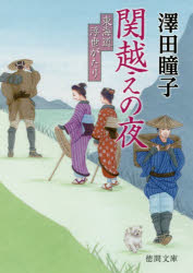 澤田瞳子／著徳間文庫 さ31-11 徳間時代小説文庫本詳しい納期他、ご注文時はご利用案内・返品のページをご確認ください出版社名徳間書店出版年月2017年11月サイズ365P 15cmISBNコード9784198942748文庫 日本文学 徳...