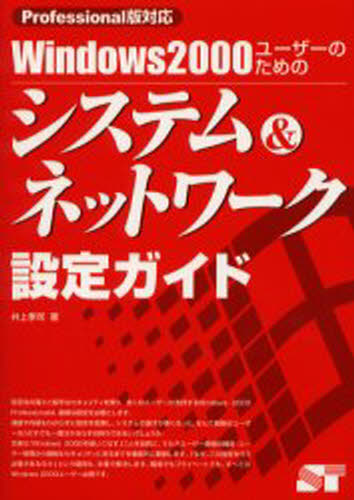 井上孝司／著Windows2000ユーザーのための本詳しい納期他、ご注文時はご利用案内・返品のページをご確認ください出版社名ソーテック社出版年月2002年04月サイズ319P 21cmISBNコード9784881662748コンピュータ W...
