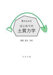 藤原覚太／著本詳しい納期他、ご注文時はご利用案内・返品のページをご確認ください出版社名コロナ社出版年月2021年04月サイズ122P 26cmISBNコード9784339052749工学 土木工学 土質工学・基礎工学商品説明書き込み式はじめ...