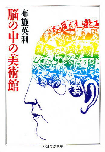 布施英利／著ちくま学芸文庫本詳しい納期他、ご注文時はご利用案内・返品のページをご確認ください出版社名筑摩書房出版年月1996年05月サイズ203P 15cmISBNコード9784480082749文庫 学術・教養 ちくま学芸文庫商品説明新編...