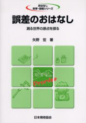 矢野宏／著おはなし科学・技術シリーズ本詳しい納期他、ご注文時はご利用案内・返品のページをご確認ください出版社名日本規格協会出版年月2005年01月サイズ209P 19cmISBNコード9784542902749理学 科学 科学一般商品説明誤...