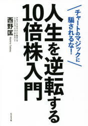 西野匡／著本詳しい納期他、ご注文時はご利用案内・返品のページをご確認ください出版社名ビジネス社出版年月2021年05月サイズ246P 19cmISBNコード9784828422749ビジネス マネープラン 株式投資商品説明人生を逆転する10...