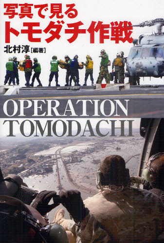 北村淳／編著本詳しい納期他、ご注文時はご利用案内・返品のページをご確認ください出版社名並木書房出版年月2011年06月サイズ171P 23cmISBNコード9784890632749教養 ノンフィクション 社会問題商品説明写真で見るトモダチ...