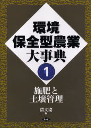 農文協／編環境保全型農業大事典 1本詳しい納期他、ご注文時はご利用案内・返品のページをご確認ください出版社名農山漁村文化協会出版年月2005年03月サイズ827P 27cmISBNコード9784540042751理学 農学 作物商品説明環境...
