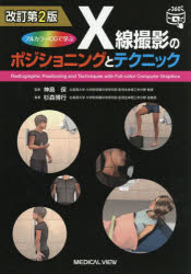 神島保／監修 杉森博行／著本詳しい納期他、ご注文時はご利用案内・返品のページをご確認ください出版社名メジカルビュー社出版年月2026年01月サイズ239P 26cmISBNコード9784758322751医学 医療関連資格 診療放射線技師商...