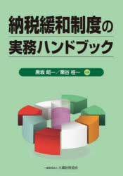 黒坂昭一／共著 栗谷桂一／共著本詳しい納期他、ご注文時はご利用案内・返品のページをご確認ください出版社名大蔵財務協会出版年月2024年11月サイズ279P 21cmISBNコード9784754732752経営 税務 税務その他商品説明納税緩...