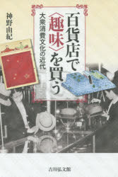 神野由紀／著本詳しい納期他、ご注文時はご利用案内・返品のページをご確認ください出版社名吉川弘文館出版年月2015年05月サイズ231P 20cmISBNコード9784642082754人文 日本史 日本近代史商品説明百貨店で〈趣味〉を買う ...