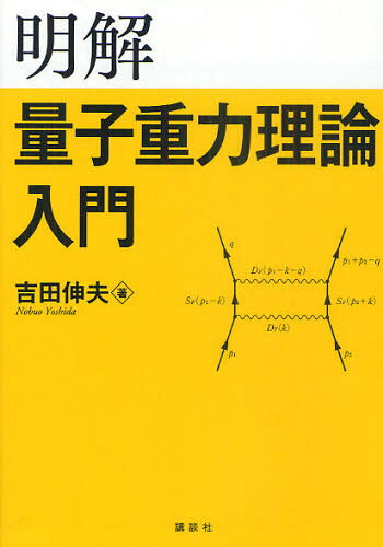 吉田伸夫／著本詳しい納期他、ご注文時はご利用案内・返品のページをご確認ください出版社名講談社出版年月2011年08月サイズ205P 21cmISBNコード9784061532755理学 物理学 量子力学商品説明明解量子重力理論入門メイカイ ...