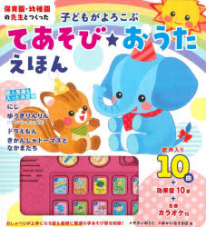 大宮とき子／監修本詳しい納期他、ご注文時はご利用案内・返品のページをご確認ください出版社名永岡書店出版年月2021年11月サイズ21P 18cmISBNコード9784522802755児童 しかけ絵本 音のでる絵本商品説明保育園・幼稚園の先...