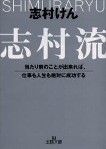 志村けん／著王様文庫本詳しい納期他、ご注文時はご利用案内・返品のページをご確認ください出版社名三笠書房出版年月2005年02月サイズ210P 15cmISBNコード9784837962755文庫 雑学文庫 三笠 王様文庫商品説明志村流 当た...