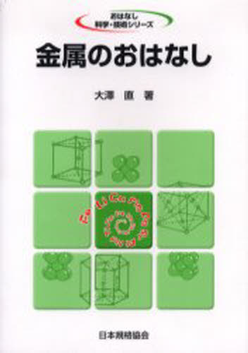 大沢直／著おはなし科学・技術シリーズ本詳しい納期他、ご注文時はご利用案内・返品のページをご確認ください出版社名日本規格協会出版年月2006年01月サイズ190P 19cmISBNコード9784542902756工学 金属工学 金属工学一般商...