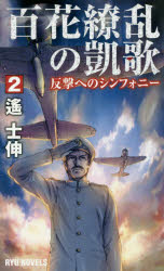 遙士伸／著RYU NOVELS本詳しい納期他、ご注文時はご利用案内・返品のページをご確認ください出版社名経済界出版年月2019年09月サイズ210P 18cmISBNコード9784766732757新書・選書 ノベルス 歴史・時代商品説明百...