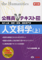 TAC株式会社（公務員講座）／編公務員Vテキスト 21本詳しい納期他、ご注文時はご利用案内・返品のページをご確認ください出版社名TAC株式会社出版事業部出版年月2013年07月サイズ417P 21cmISBNコード9784813252757...