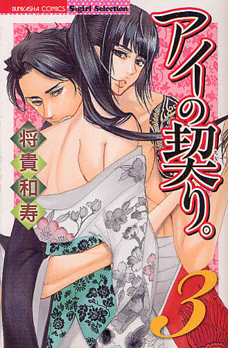 将貴 和寿 著ぶんか社コミックス S・girlSele本[コミック]詳しい納期他、ご注文時はご利用案内・返品のページをご確認ください出版社名ぶんか社出版年月2012年03月サイズISBNコード9784821172757コミック 少女（中高生...