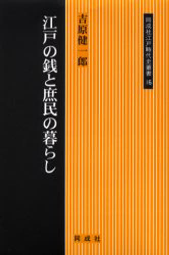 吉原健一郎／著同成社江戸時代史叢書 16本詳しい納期他、ご注文時はご利用案内・返品のページをご確認ください出版社名同成社出版年月2003年07月サイズ207P 20cmISBNコード9784886212757人文 日本史 日本近世史商品説明...