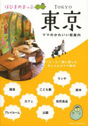 本詳しい納期他、ご注文時はご利用案内・返品のページをご確認ください出版社名メイツ出版出版年月2013年04月サイズ112P 21cmISBNコード9784780412758地図・ガイド ガイド SHOPガイド商品説明はぴまめまっぷ東京 ママ...