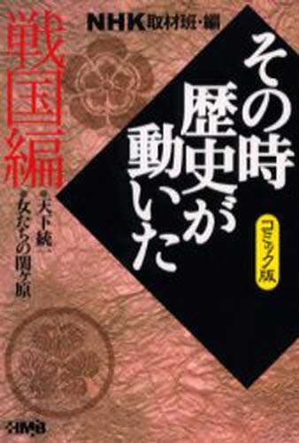 NHK取材班／編 帯ひろ志／〔ほか〕著ホーム社漫画文庫本詳しい納期他、ご注文時はご利用案内・返品のページをご確認ください出版社名ホーム社出版年月2003年07月サイズ497P 16cmISBNコード9784834272758文庫 コミック文...
