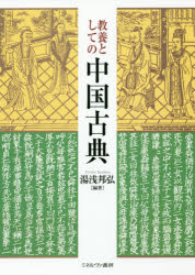 湯浅邦弘／編著本詳しい納期他、ご注文時はご利用案内・返品のページをご確認ください出版社名ミネルヴァ書房出版年月2018年04月サイズ334，8P 21cmISBNコード9784623082759人文 哲学・思想 東洋思想商品説明教養としての...