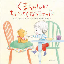 トム・エリヤン／文 ジェーン・マッセイ／絵 なかがわちひろ／訳本詳しい納期他、ご注文時はご利用案内・返品のページをご確認ください出版社名光村教育図書出版年月2021年03月サイズ〔25P〕 26cmISBNコード9784895722759児...