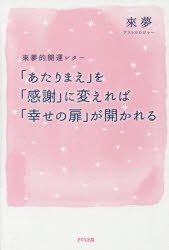 來夢／著本詳しい納期他、ご注文時はご利用案内・返品のページをご確認ください出版社名きずな出版出版年月2016年10月サイズ173P 19cmISBNコード9784907072759教養 ノンフィクション 科学商品説明「あたりまえ」を「感謝」...