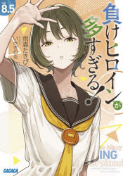 雨森たきび／〔著〕ガガガ文庫 ガあ16-10本詳しい納期他、ご注文時はご利用案内・返品のページをご確認ください出版社名小学館出版年月2026年01月サイズ310P 15cmISBNコード9784094532760文庫 ティーンズ・ファンタジ...