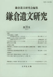鎌倉遺文研究会／編集本詳しい納期他、ご注文時はご利用案内・返品のページをご確認ください出版社名鎌倉遺文研究会出版年月2013年04月サイズ181P 21cmISBNコード9784642092760人文 日本史 日本中世史商品説明鎌倉遺文研究...