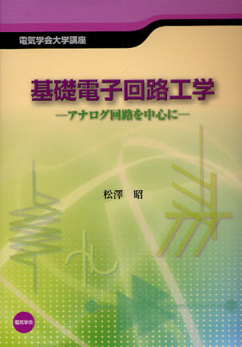 松沢昭／〔著〕電気学会大学講座本詳しい納期他、ご注文時はご利用案内・返品のページをご確認ください出版社名電気学会出版年月2009年11月サイズ246P 21cmISBNコード9784886862761工学 電気電子工学 電子回路商品説明基礎...