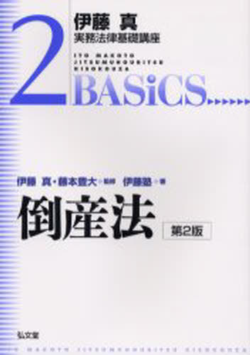 伊藤真／監修 藤本豊大／監修 伊藤塾／著伊藤真実務法律基礎講座 2本詳しい納期他、ご注文時はご利用案内・返品のページをご確認ください出版社名弘文堂出版年月2006年02月サイズ10，215P 21cmISBNコード9784335312762...