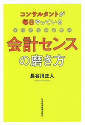 長谷川正人／著本詳しい納期他、ご注文時はご利用案内・返品のページをご確認ください出版社名日本経済新聞出版社出版年月2019年04月サイズ239P 19cmISBNコード9784532322762経営 会計・簿記 会計学一般商品説明コンサルタ...