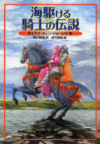 ダイアナ・ウィン・ジョーンズ／作 野口絵美／訳 佐竹美保／絵本詳しい納期他、ご注文時はご利用案内・返品のページをご確認ください出版社名徳間書店出版年月2006年12月サイズ282P 19cmISBNコード9784198622763児童 読み...