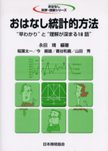永田靖／編著 稲葉太一／著 今嗣雄／著 葛谷和義／著 山田秀／著おはなし科学・技術シリーズ本詳しい納期他、ご注文時はご利用案内・返品のページをご確認ください出版社名日本規格協会出版年月2005年09月サイズ253P 19cmISBNコード9...