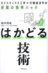 鈴木邦成／著本詳しい納期他、ご注文時はご利用案内・返品のページをご確認ください出版社名フォレスト出版出版年月2024年06月サイズ293P 19cmISBNコード9784866802763ビジネス 仕事の技術 仕事の技術その他商品説明はかど...
