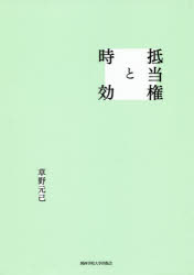 草野元己／著関西学院大学研究叢書 第209編本詳しい納期他、ご注文時はご利用案内・返品のページをご確認ください出版社名関西学院大学出版会出版年月2019年03月サイズ239，14P 22cmISBNコード9784862832764法律 民法...