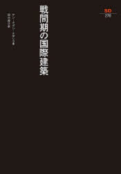 ケン・タダシ・オオシマ／著 田中厚子／訳SD選書 276本詳しい納期他、ご注文時はご利用案内・返品のページをご確認ください出版社名鹿島出版会出版年月2025年06月サイズ347P 19cmISBNコード9784306052765工学 建築工...