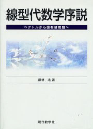 銀林浩／著本詳しい納期他、ご注文時はご利用案内・返品のページをご確認ください出版社名現代数学社出版年月2002年04月サイズ231P 21cmISBNコード9784768702765理学 数学 代数・幾何商品説明線型代数学序説 ベクトルから...