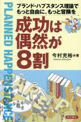 今村充裕／著本詳しい納期他、ご注文時はご利用案内・返品のページをご確認ください出版社名本の泉社出版年月2025年08月サイズ215P 19cmISBNコード9784780722765ビジネス 自己啓発 成功哲学商品説明成功は偶然が8割 プラ...