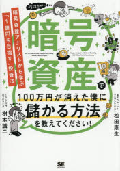 松田康生／著 桝本誠二／著本詳しい納期他、ご注文時はご利用案内・返品のページをご確認ください出版社名翔泳社出版年月2025年11月サイズ253P 21cmISBNコード9784798192765ビジネス マネープラン 金融商品商品説明暗号資...