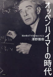 澤野雅樹／著本詳しい納期他、ご注文時はご利用案内・返品のページをご確認ください出版社名言視舎出版年月2024年06月サイズ219P 19cmISBNコード9784865652765教養 ノンフィクション ノンフィクションその他商品説明オッペ...