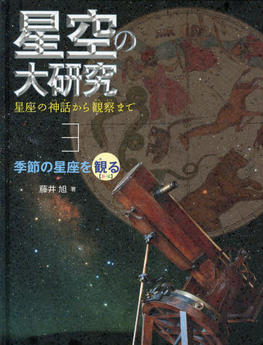 藤井旭／著本詳しい納期他、ご注文時はご利用案内・返品のページをご確認ください出版社名岩崎書店出版年月2013年03月サイズ48P 29cmISBNコード9784265082766児童 学習 宇宙・自然・科学商品説明星空の大研究 星座の神話か...