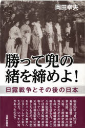 岡田幸夫／著本詳しい納期他、ご注文時はご利用案内・返品のページをご確認ください出版社名元就出版社出版年月2023年02月サイズ165P 20cmISBNコード9784861062766人文 日本史 戦争史商品説明勝って兜の緒を締めよ! 日露...