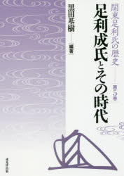 黒田基樹／編著本詳しい納期他、ご注文時はご利用案内・返品のページをご確認ください出版社名戎光祥出版出版年月2018年02月サイズ324P 21cmISBNコード9784864032766人文 日本史 日本中世史商品説明関東足利氏の歴史 第5...
