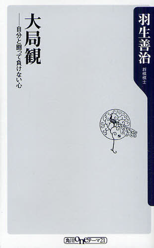 羽生善治／〔著〕角川oneテーマ21 C-198本詳しい納期他、ご注文時はご利用案内・返品のページをご確認ください出版社名角川書店出版年月2011年02月サイズ234P 18cmISBNコード9784047102767新書・選書 教養 角川...