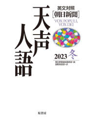朝日新聞論説委員室／編 国際発信部／訳本詳しい納期他、ご注文時はご利用案内・返品のページをご確認ください出版社名原書房出版年月2024年03月サイズ255P 21cmISBNコード9784562072767教養 ノンフィクション オピニオン...