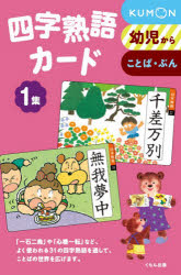 本詳しい納期他、ご注文時はご利用案内・返品のページをご確認ください出版社名くもん出版出版年月2007年11月サイズISBNコード9784774312767児童 知育絵本 カード商品説明四字熟語カード 1 新装版ヨジ ジユクゴ カ-ド 1 シ...