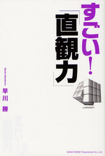 早川勝／著本詳しい納期他、ご注文時はご利用案内・返品のページをご確認ください出版社名総合法令出版出版年月2011年11月サイズ261P 19cmISBNコード9784862802767ビジネス 自己啓発 自己啓発一般商品説明すごい!「直観力...