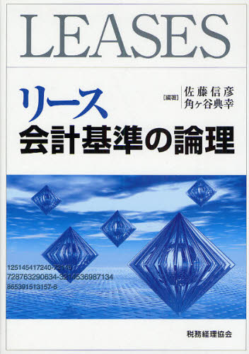 佐藤信彦／編著 角ケ谷典幸／編著本詳しい納期他、ご注文時はご利用案内・返品のページをご確認ください出版社名税務経理協会出版年月2009年08月サイズ251P 22cmISBNコード9784419052768経営 会計・簿記 会計・簿記その他...
