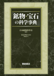 日本鉱物科学会／編集本詳しい納期他、ご注文時はご利用案内・返品のページをご確認ください出版社名朝倉書店出版年月2019年09月サイズ645P 図版16P 22cmISBNコード9784254162769理学 地学 地質学商品説明鉱物・宝石の...