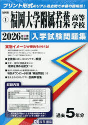 福岡県 入学試験問題集 1本詳しい納期他、ご注文時はご利用案内・返品のページをご確認ください出版社名教英出版出版年月2025年10月サイズISBNコード9784290182769中学学参 高校入試 公立・私立高校別入試商品説明’26 福岡大...