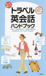 新星出版社編集部／編本詳しい納期他、ご注文時はご利用案内・返品のページをご確認ください出版社名新星出版社出版年月2024年01月サイズ319P 19cmISBNコード9784405012769地図・ガイド 旅行会話 英会話商品説明もっと楽し...