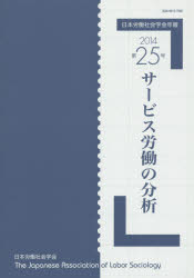 日本労働社会学会編集委員会／編集本詳しい納期他、ご注文時はご利用案内・返品のページをご確認ください出版社名日本労働社会学会出版年月2014年12月サイズ218P 21cmISBNコード9784798912769社会 社会問題 労働問題商品説...